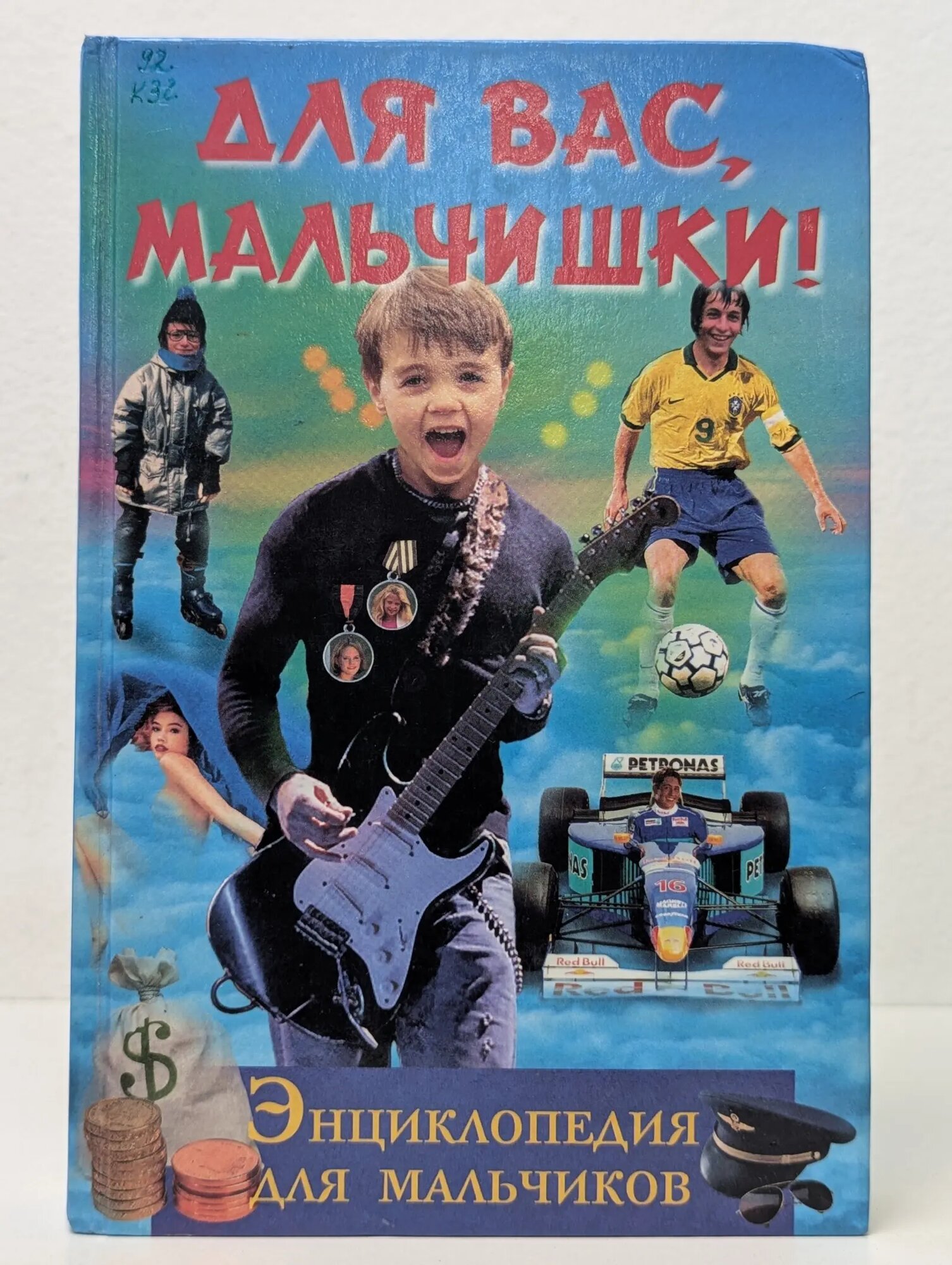 Для вас, мальчишки! Энциклопедия для мальчиков Квакин Михаил 2000