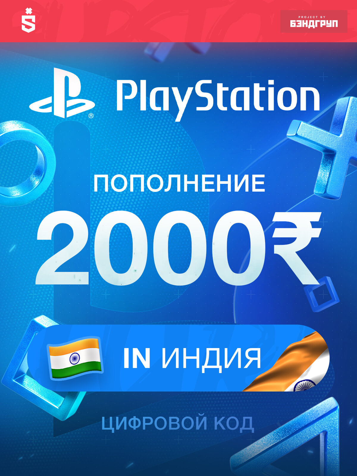 Пополнение счета PlayStation Store, 2000 Рупий INR, Индия | Цифровой код, подарочная карта| PlayStation Gift Card India