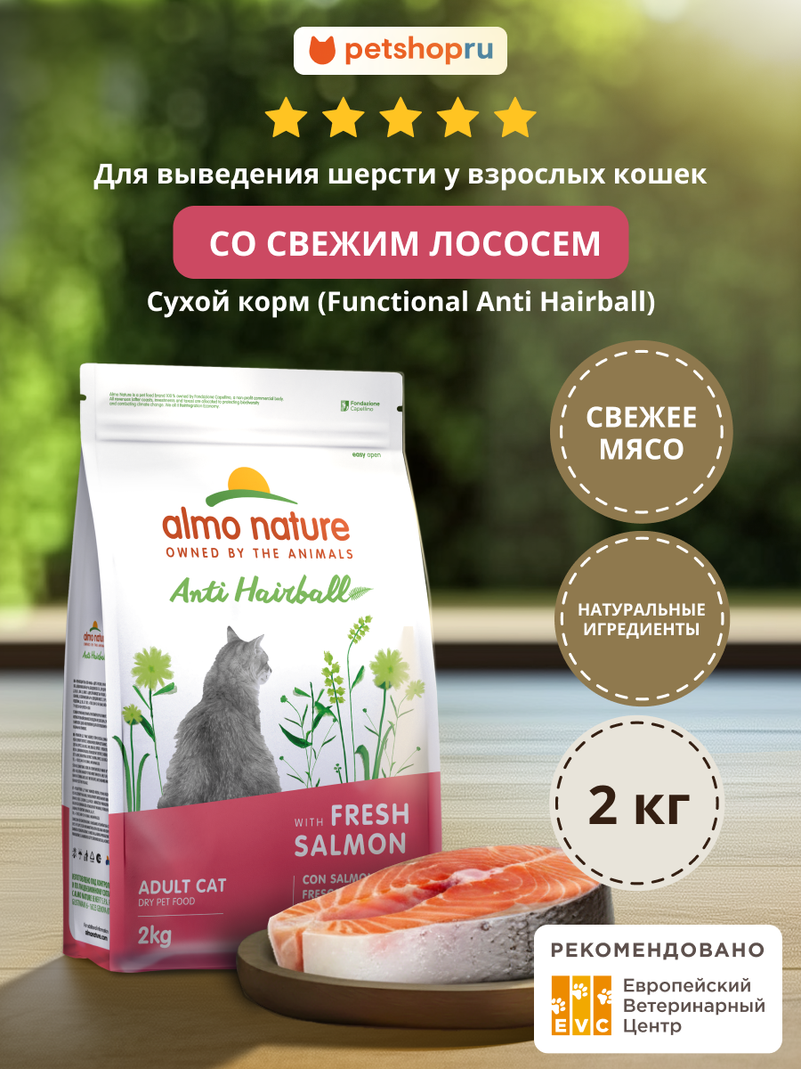 Almo Nature Сухой корм для взрослых кошек со свежим лососем для выведения шерсти из желудка, Anti Hairball, Fresh Salmon, 2 кг