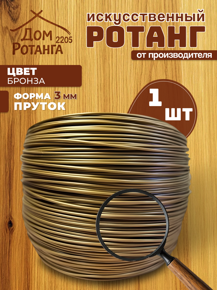 Искусственный ротанг для плетения 3 мм пруток 1 шт