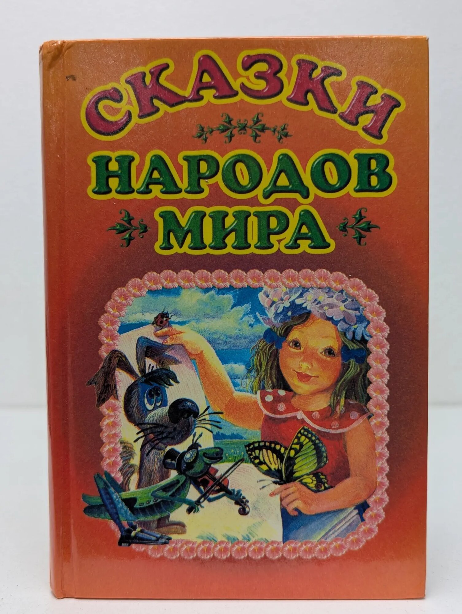 Сказки народов мира Сборник 2000
