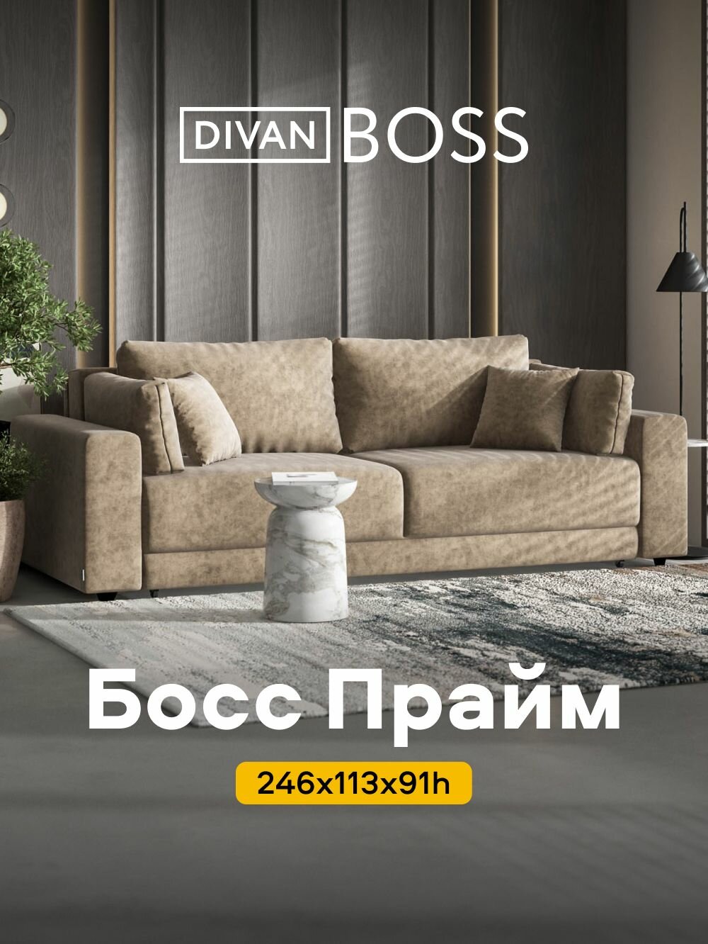 Диван-кровать с ящиком для хранения Босс Прайм, еврокнижка, Велюр Роял тауп, 246x113x91 см