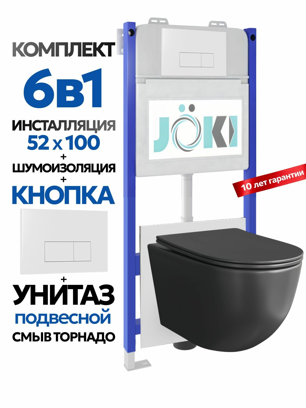 Комплект 6в1 Подвесной унитаз JOKI Stella T JK114MB смыв торнадо + инсталляция JOKI JK03351 + кнопка JK018504WM белый