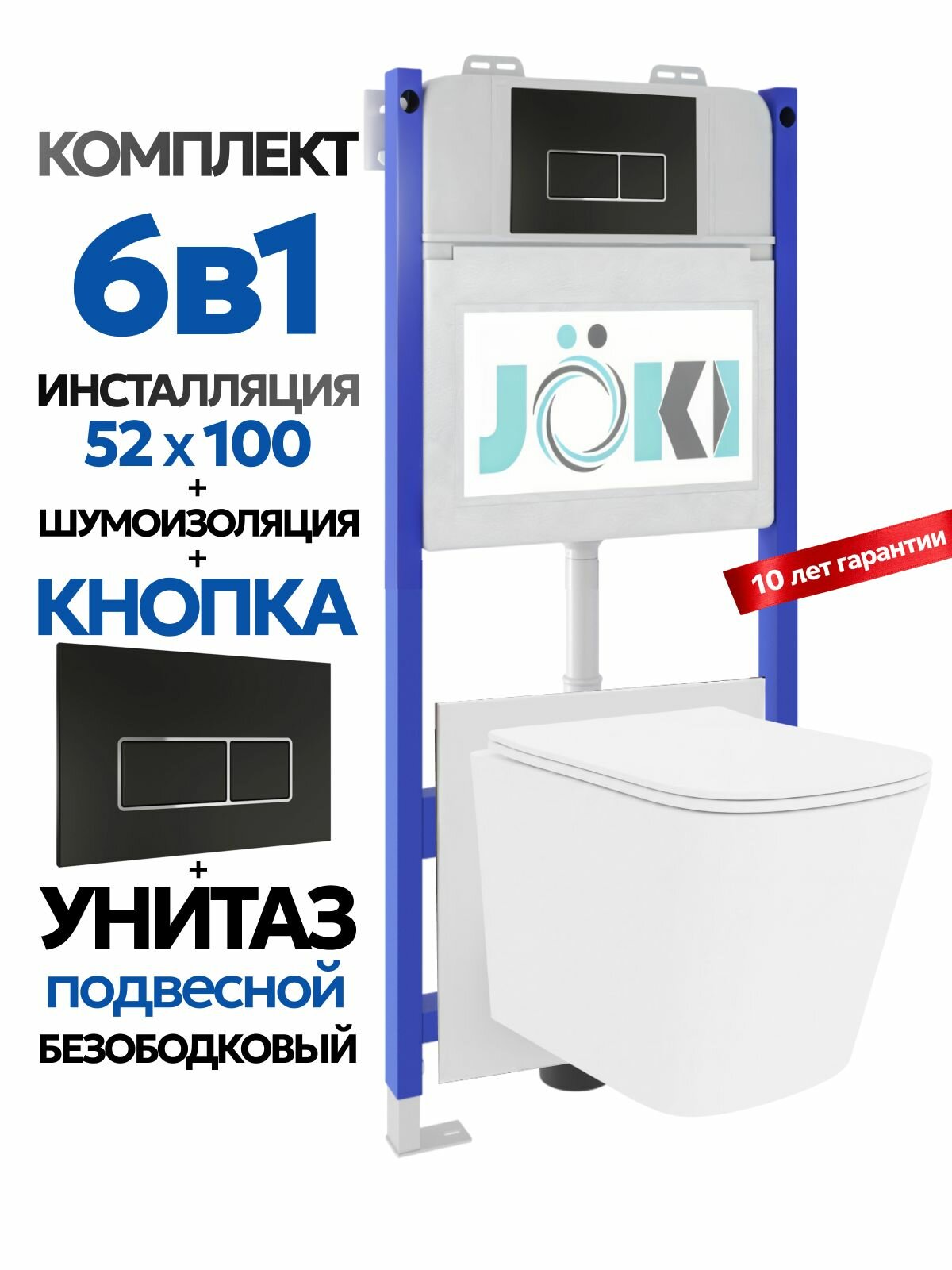 Комплект 6в1 Подвесной унитаз JOKI Verna JK302 смыв прямой + инсталляция JOKI JK03351 + кнопка JK205552 черный/хром