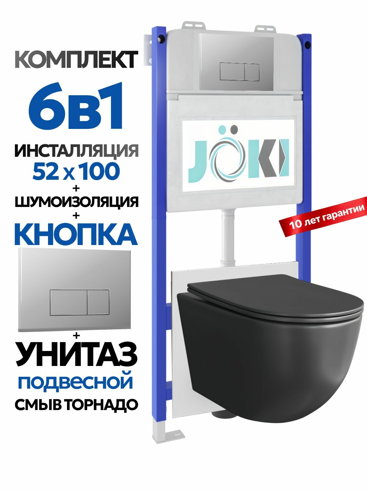 Комплект 6в1 Подвесной унитаз JOKI Stella T JK114MB смыв торнадо + инсталляция JOKI JK03351 + кнопка JK202501CH хром