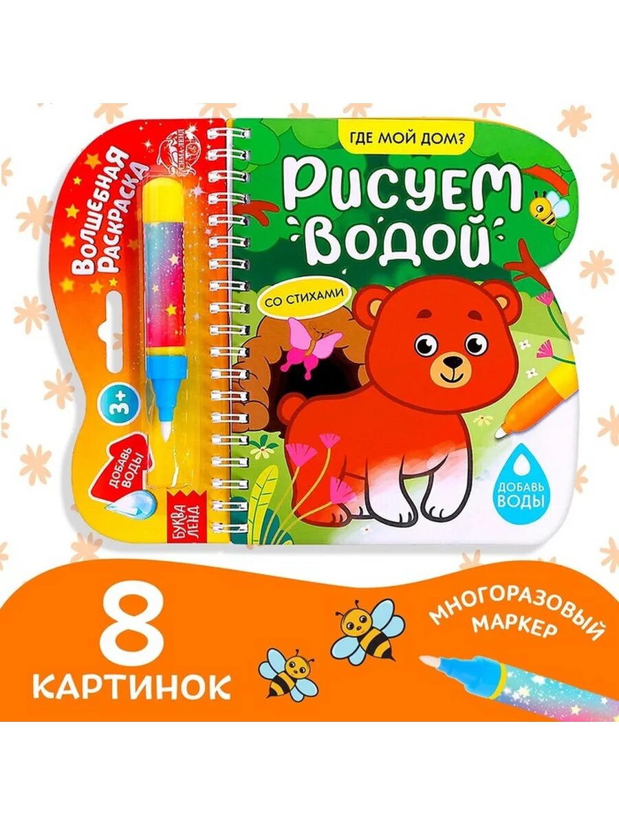 Многоразовая книга для малышей «Рисуем водой. Где мой дом?»
