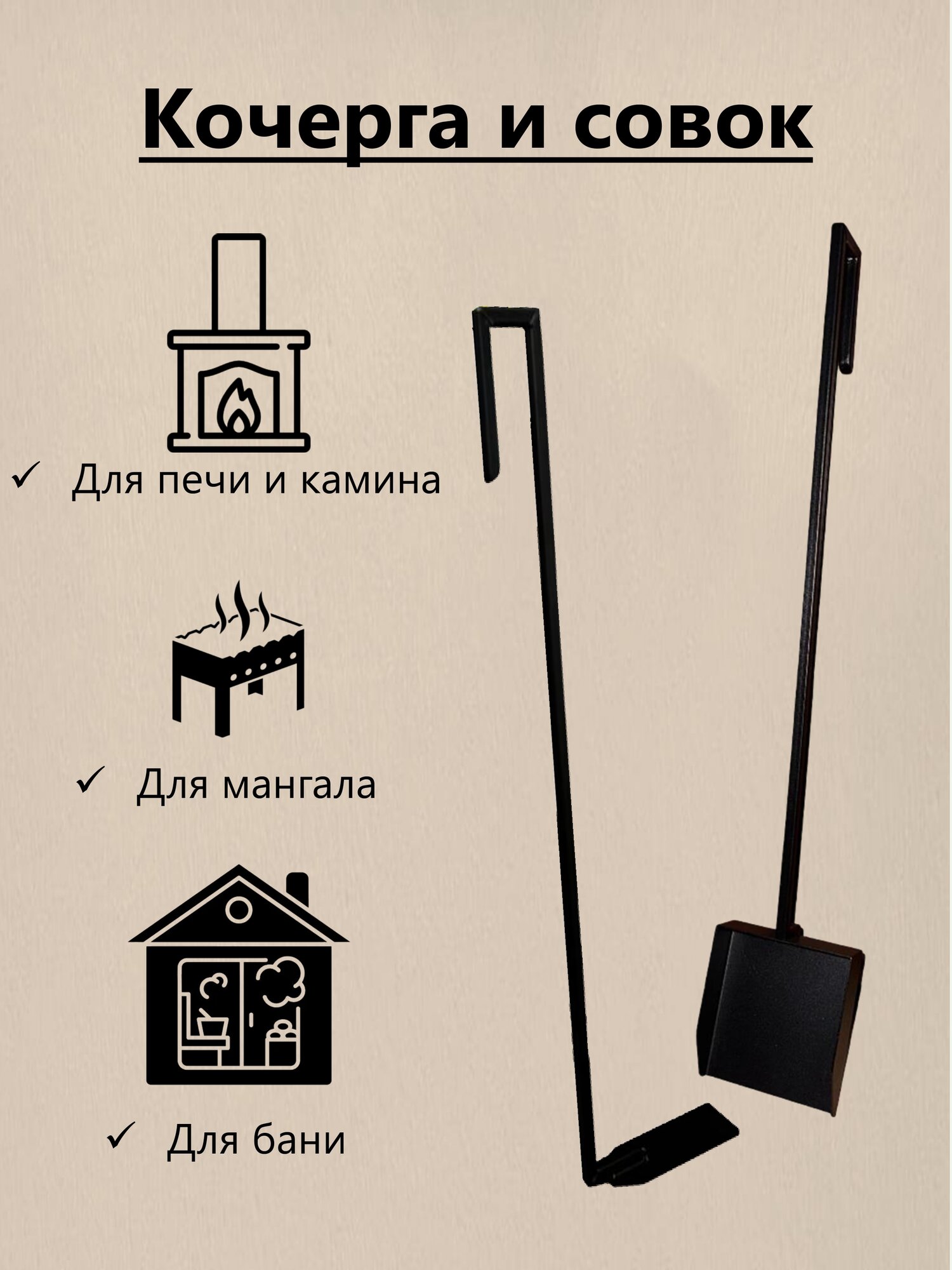 Кочерга и совок, набор для мангала, черный матовый, металлический