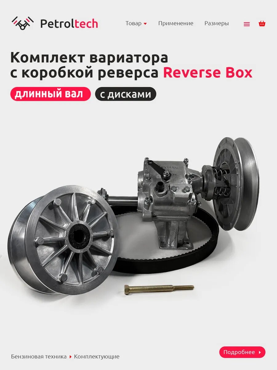 Комплект вариатора с коробкой реверса Reverse Box