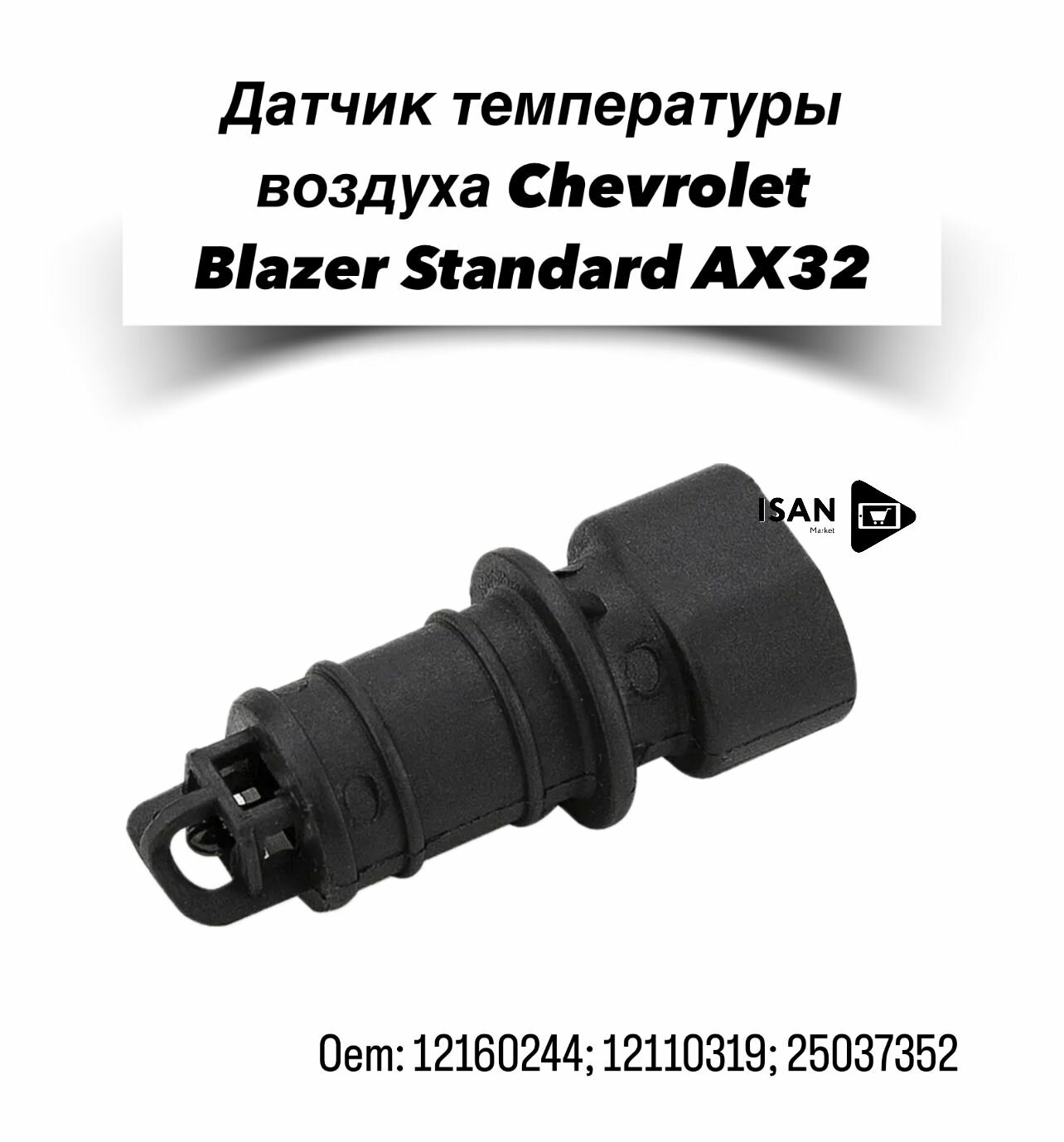 Датчик температуры наружного воздуха автомобилей Chevrolet Blazer Standard AX32/Шевроле Блайзер Стандарт Aикс32, 1шт, Oem: 12160244; 12110319; 25037352