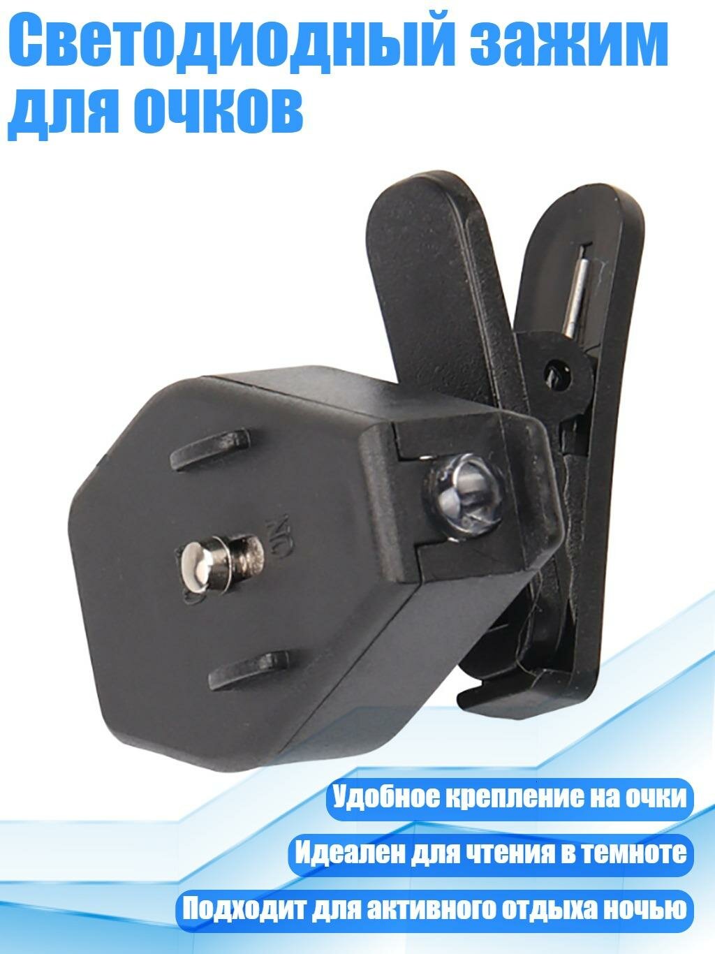 Светодиодный зажим для очков