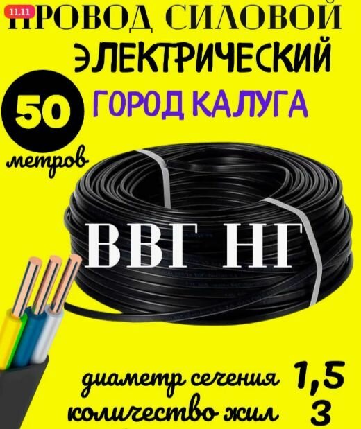 Провод электрокабель гибкий ВВГ НГ