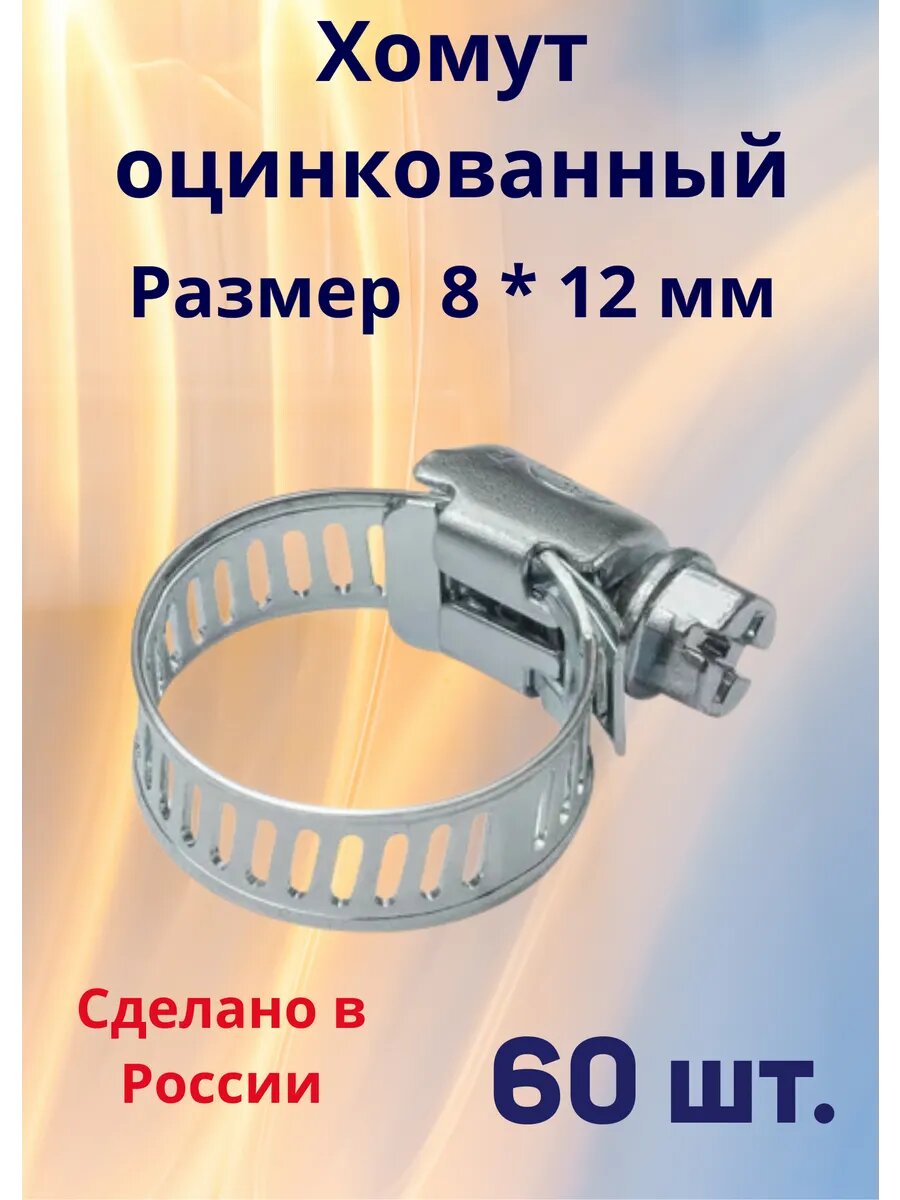 Хомут оцинкованный 8 * 12 мм