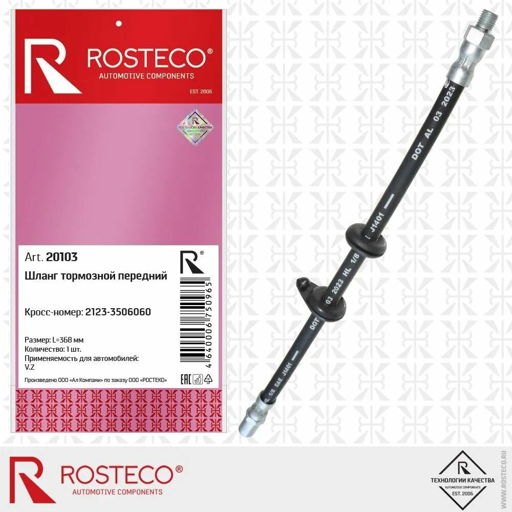 Тормозной шланг/трубка ROSTECO