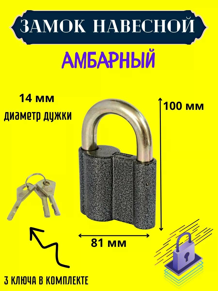 Замок навесной амбарный