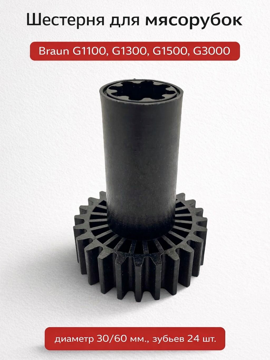 Шестерня для мясорубок Braun G1100, G1300, G1500, G3000 (4195612)
