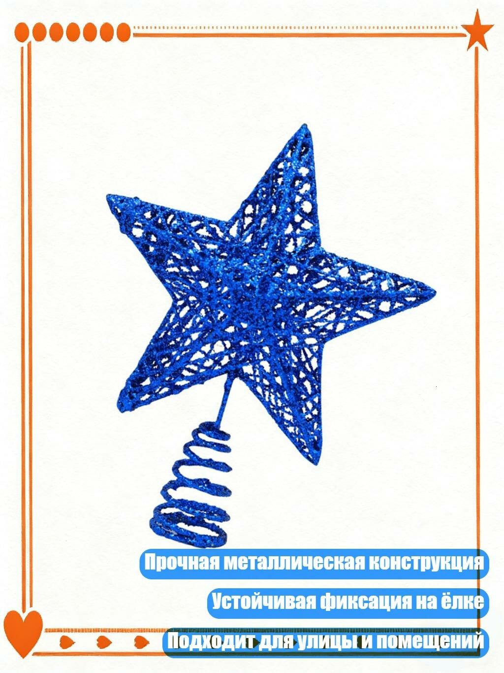 Золотая звезда для верхушки ёлки, Синий