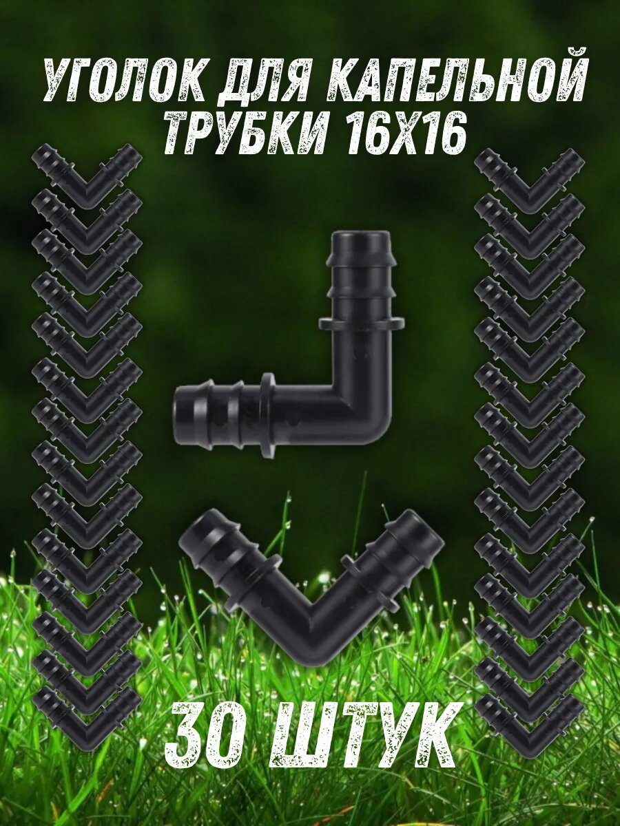 Уголок для капельной трубки 16х16 (30 штук)