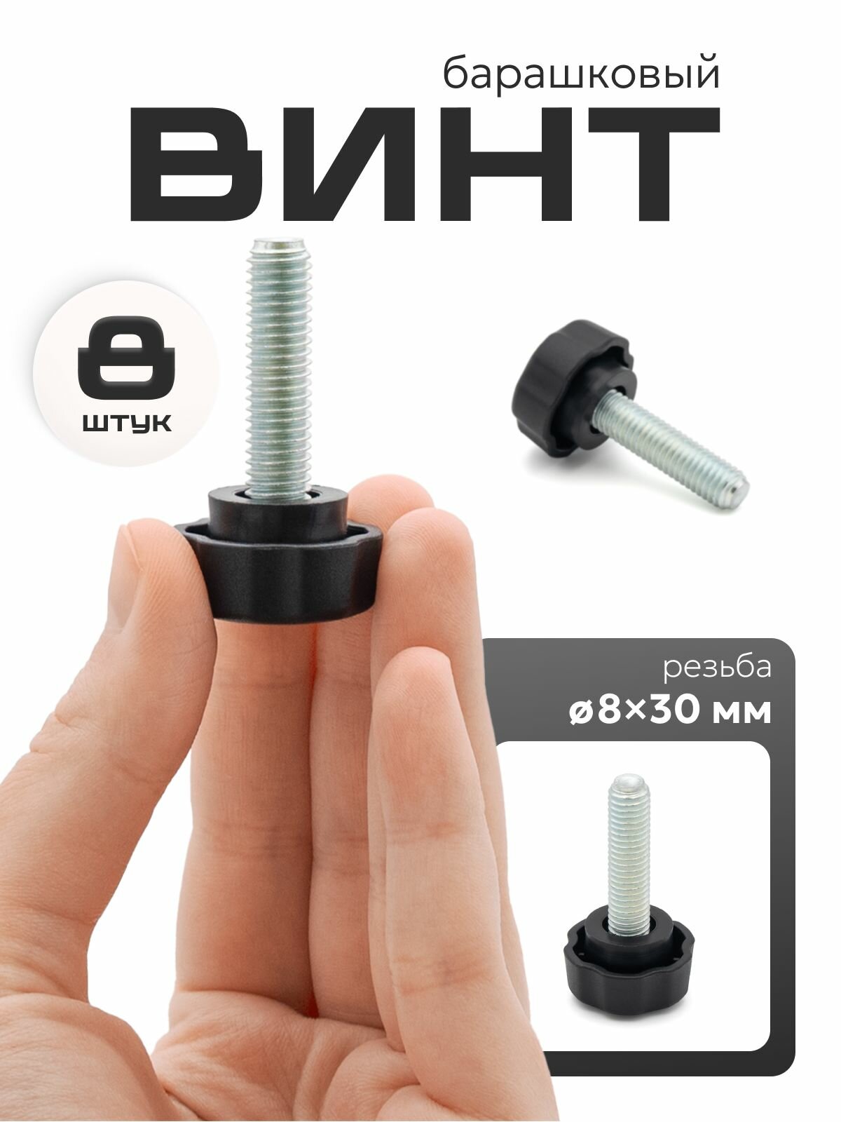 Винт барашек м8х30, 8 шт. / болт барашек м8 пластиковый