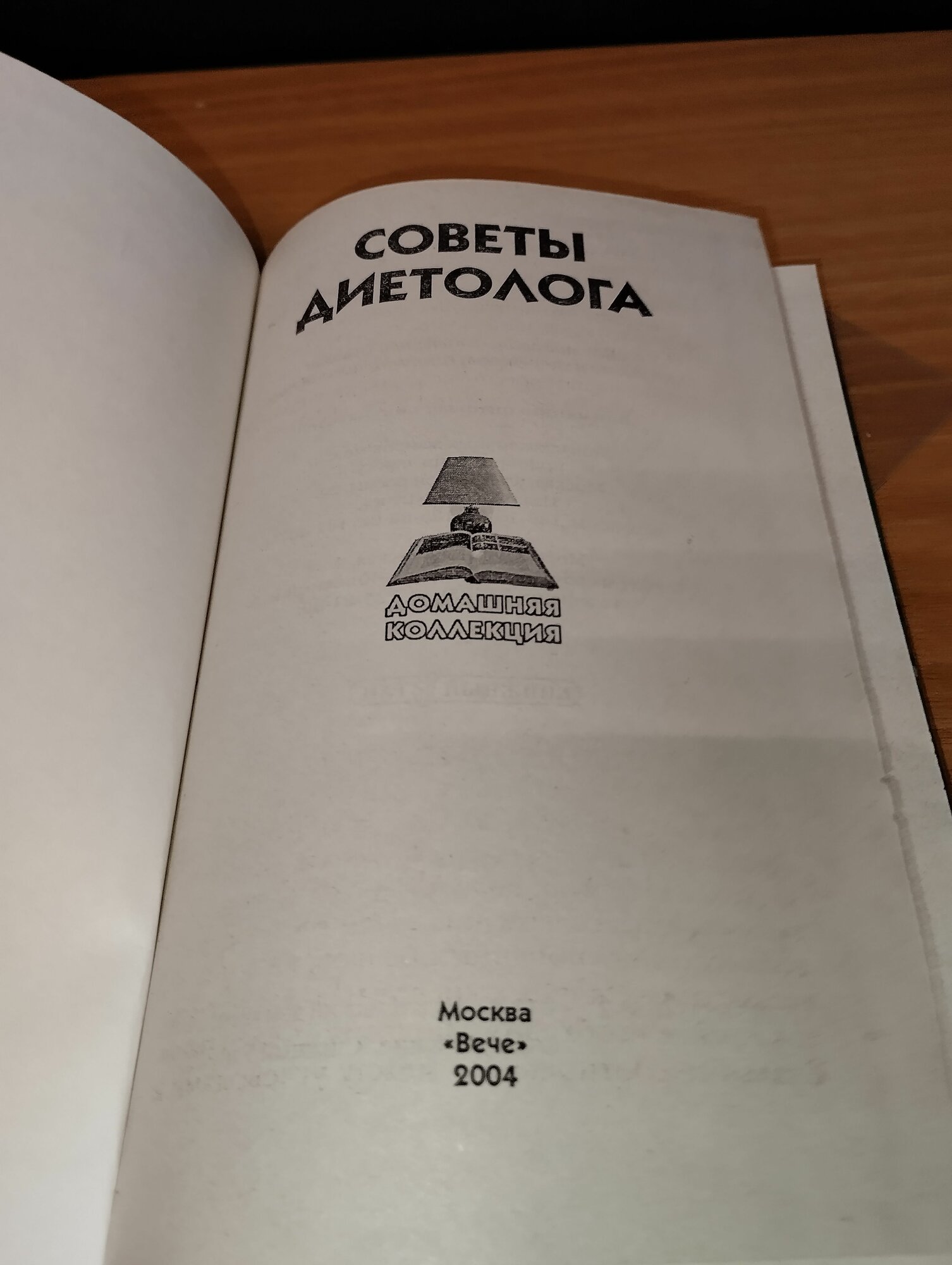 Советы диетолога. 2004 — фото 1