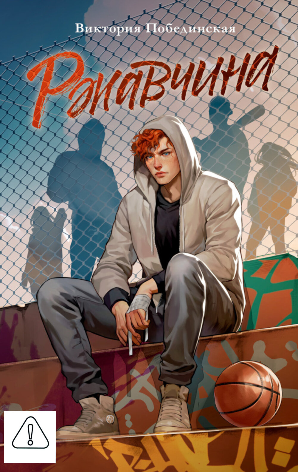 Ржавчина. Побединская В.