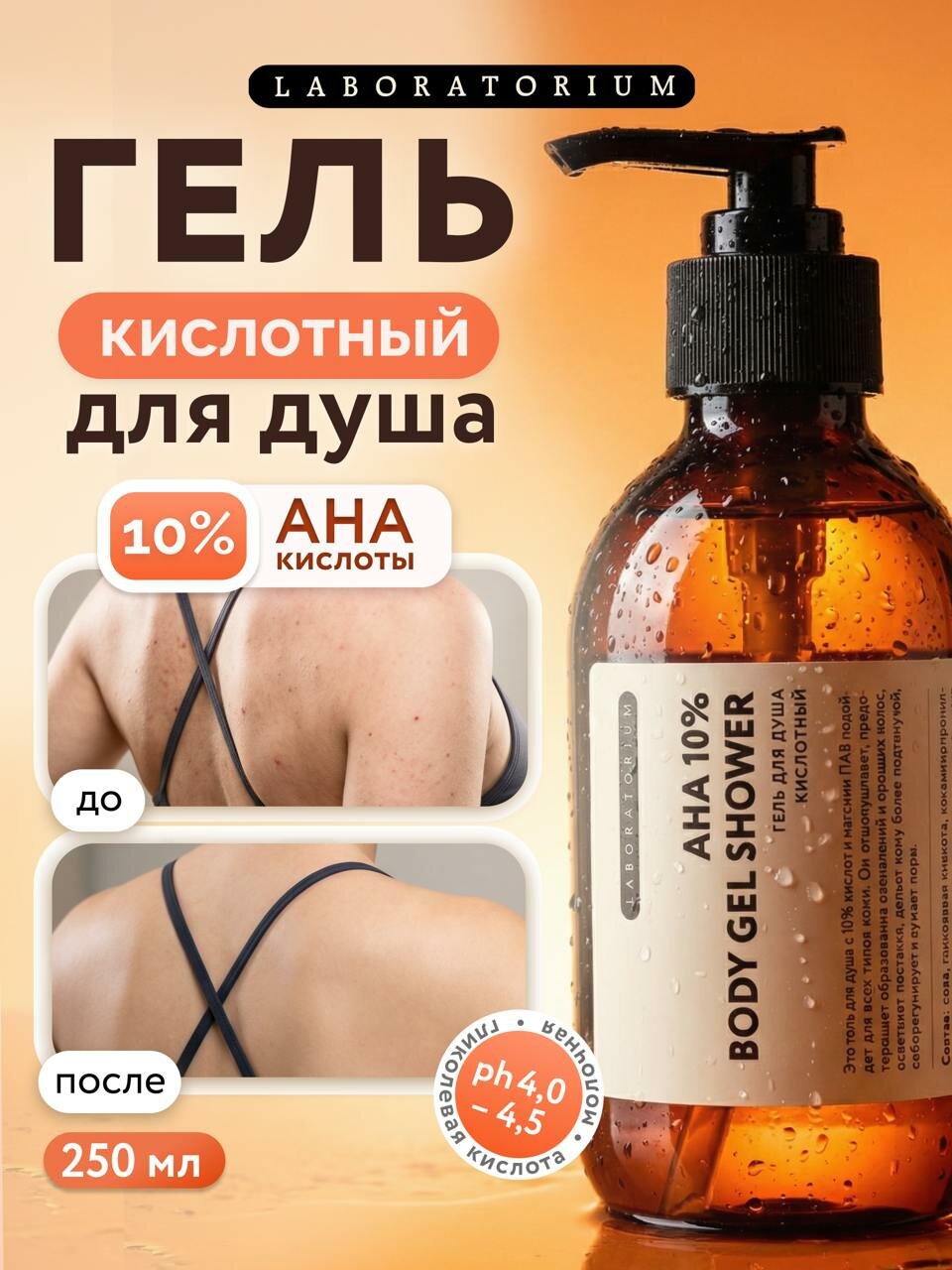 Laboratorium Гель для душа очищающий с AHA кислотами против прыщей