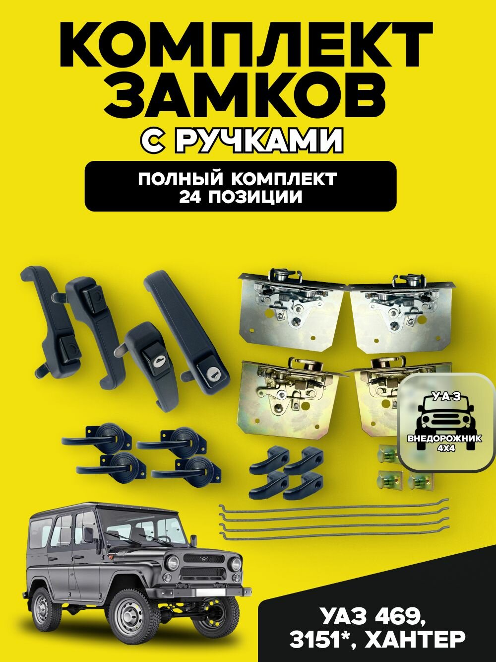 Комплект замков с ручками УАЗ 469, 3151*, Хантер (полный установочный к-т 24 позиции)