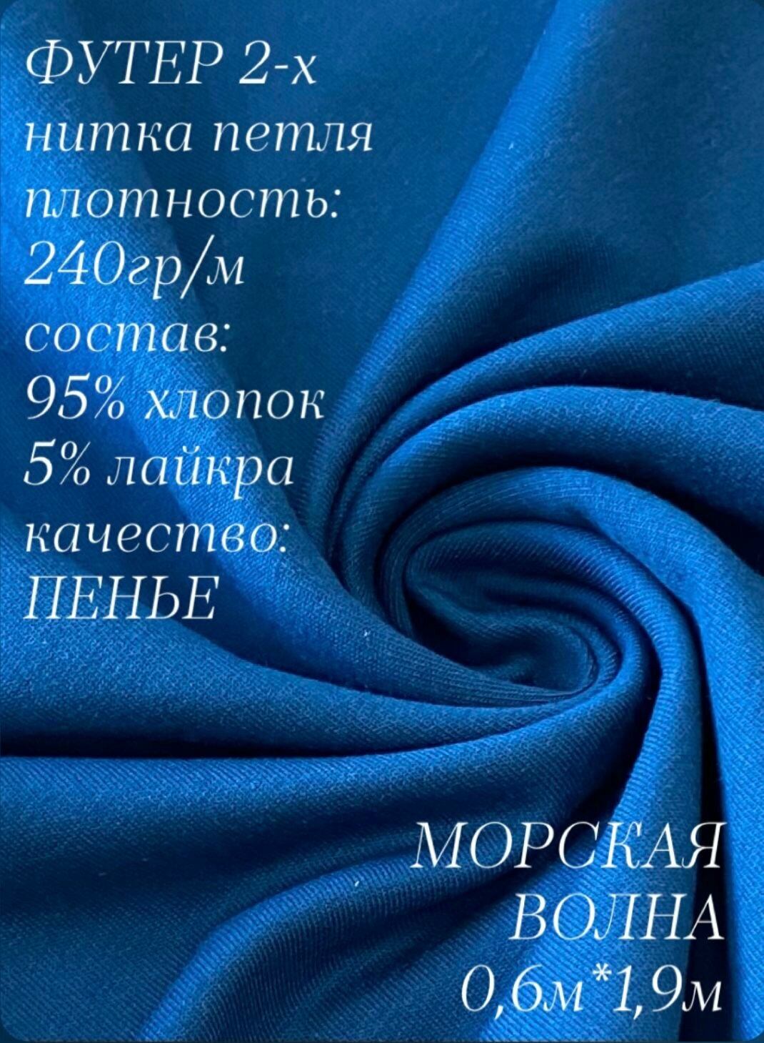 Футер 2х нитка петля Морская волна 0,6м, качество Компакт Пенье