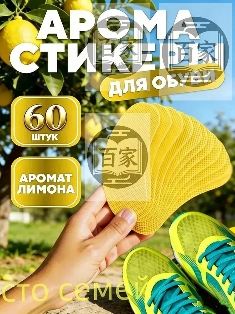 Дезодорант для обуви — ароматические наклейки лимон и мята, незаметные, для всех видов обуви, крепятся под стельку