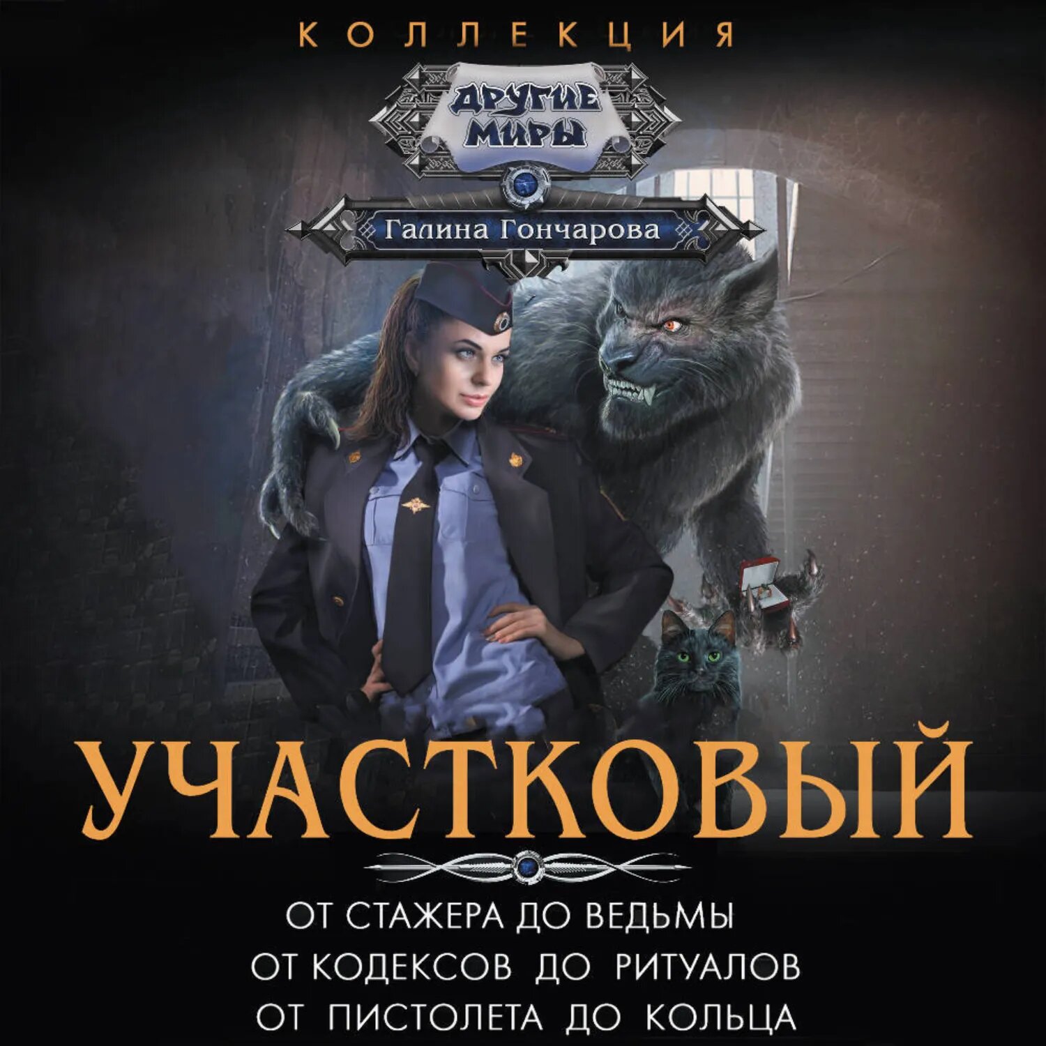 Участковый: От стажера до ведьмы. От кодексов до ритуалов. От пистолета до кольца [Аудиокнига]