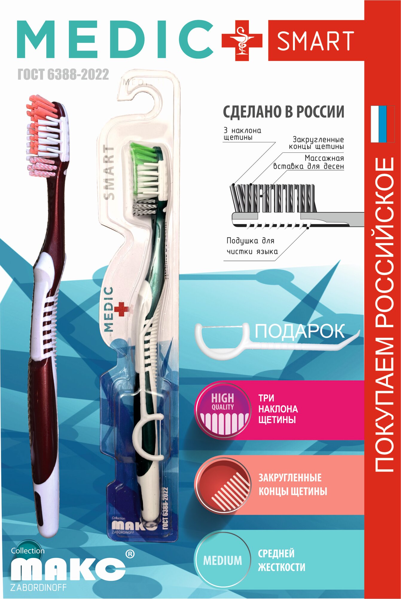 Зубная щетка "MEDIC+SMART" металлик вишня (collection MAKC ZABORDINOFF )