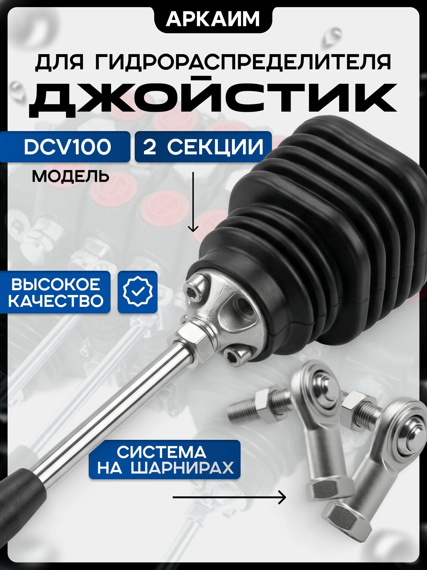 Джойстик гидрораспределителя PC100 (DCV100) на шарнирах