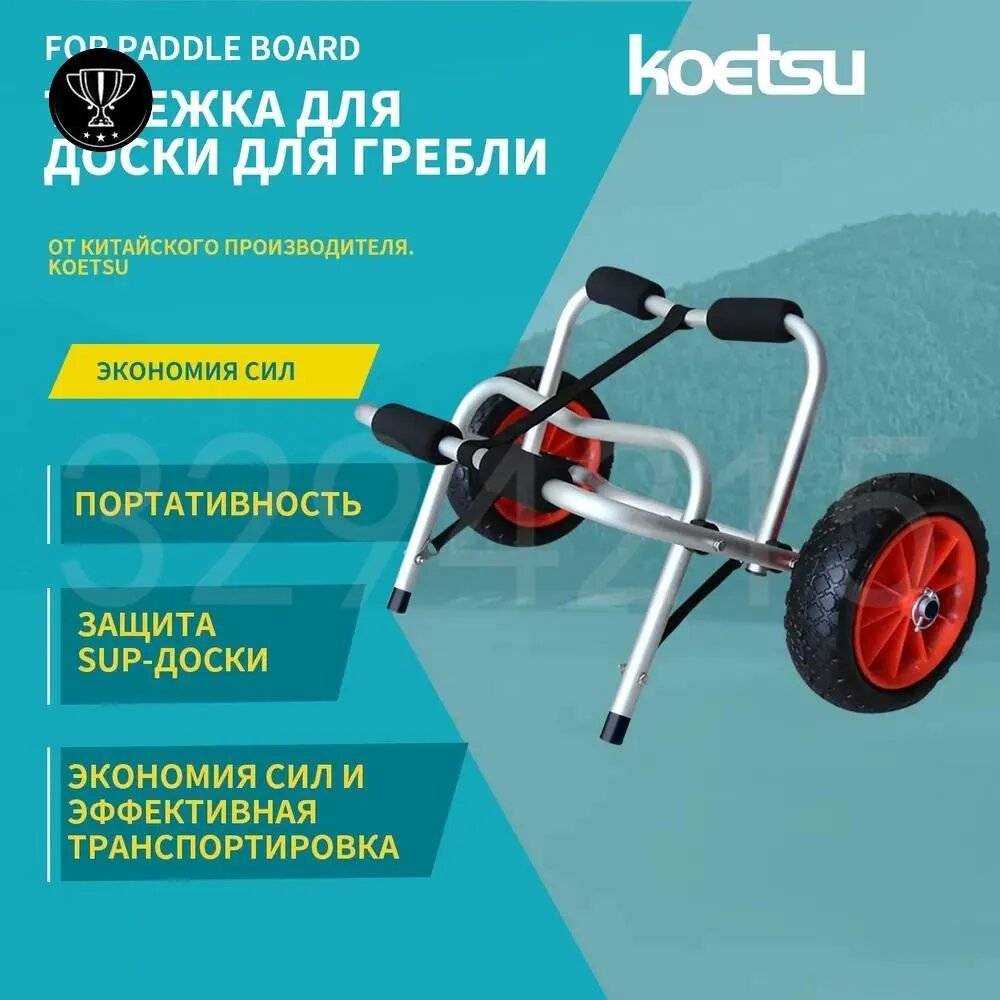 Тележка для SUP-доски (борда) Koetsu, запчасти для SUP-доски, черный/красный