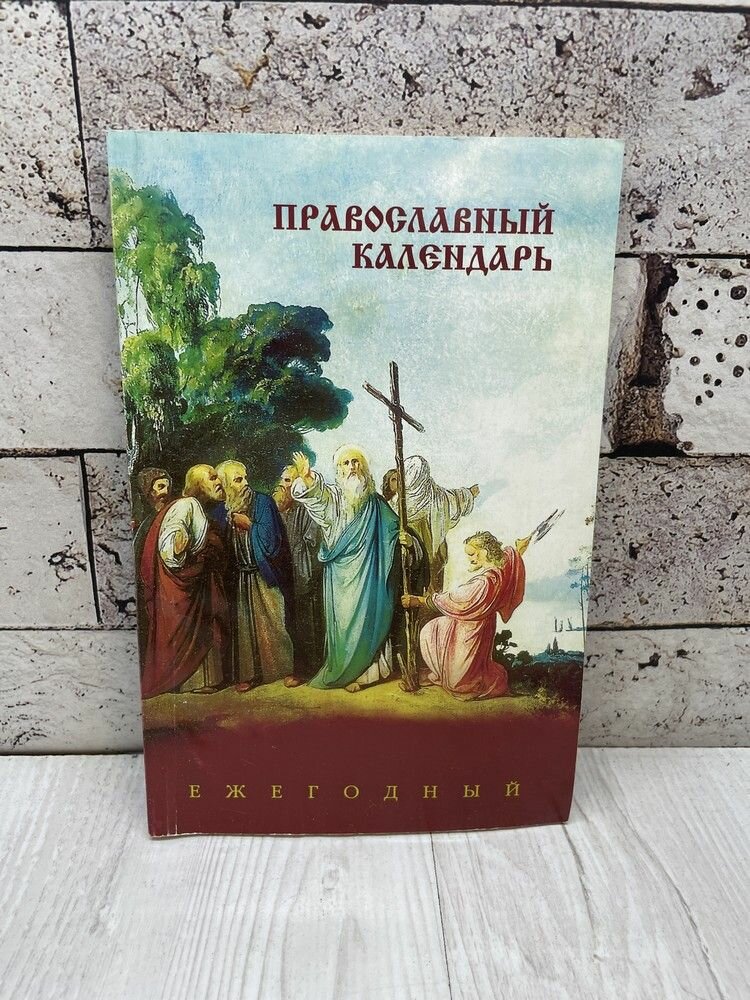 Православный календарь. Ежегодный. Астрея-2000. 2002