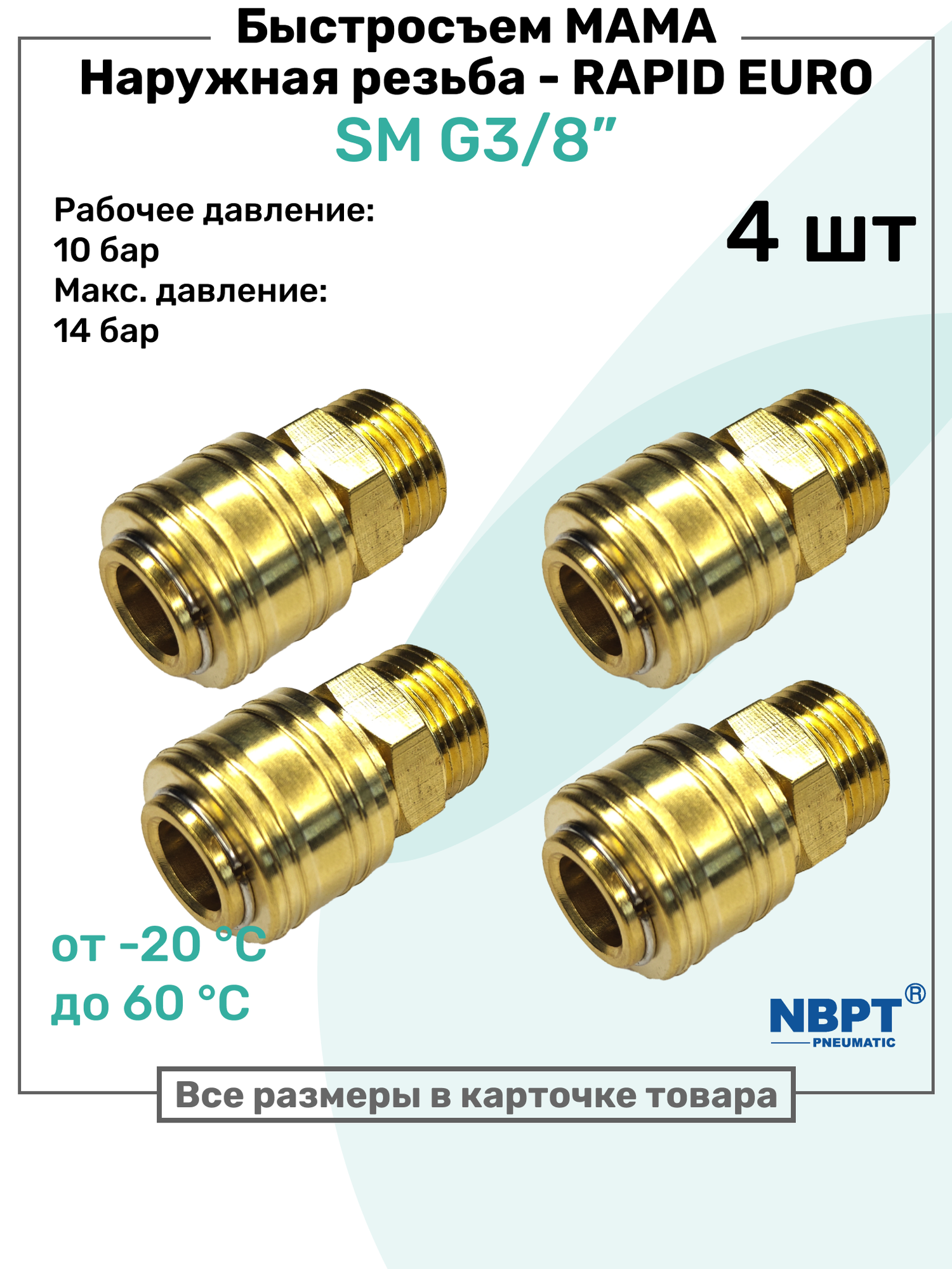 Быстросъем RAPID латунный SM R3/8", Соединитель Мама - внешняя резьба, БРС Рапид NBPT, Набор 4шт