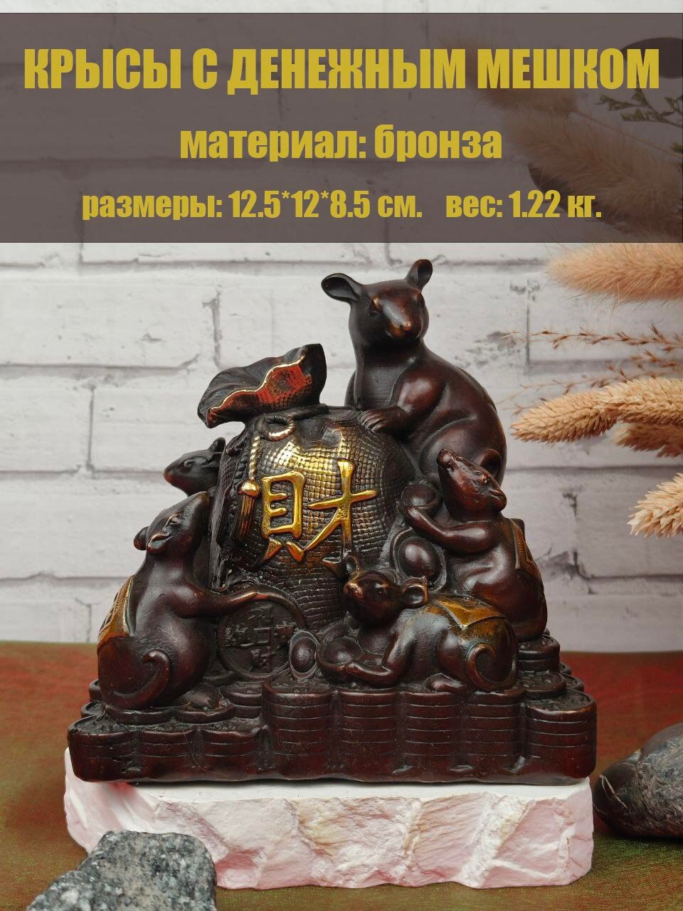 Статуэтка "Крысы с денежным мешком" , Бронза (12.5*12*8.5 см.)