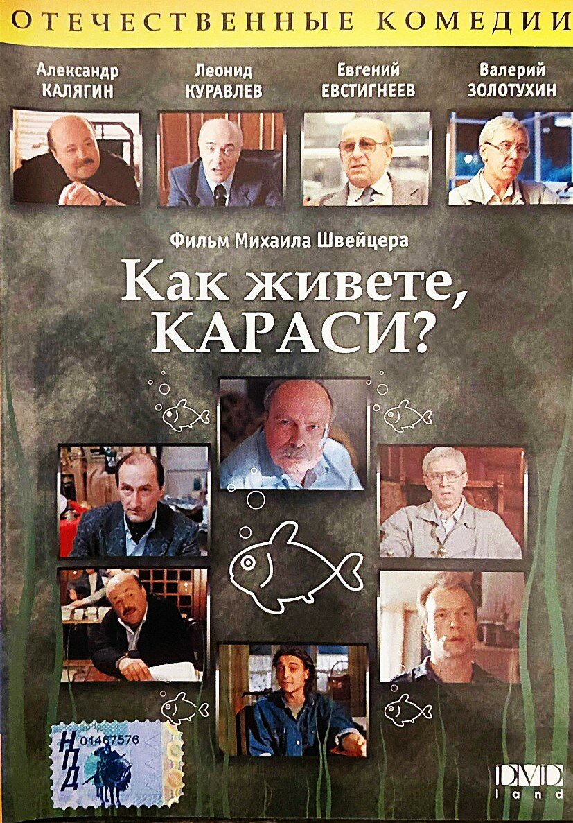 Фильм Как живете, караси?