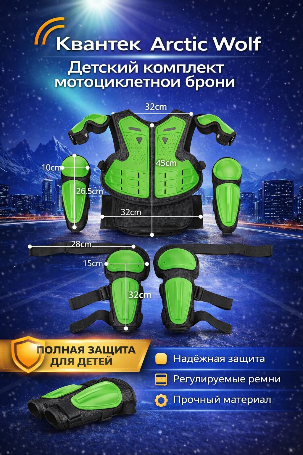 Детский мотоциклетный защитный бронекостюм, универсальный размер, ЭВА, с регулируемыми налокотниками и наколенниками — фото 1