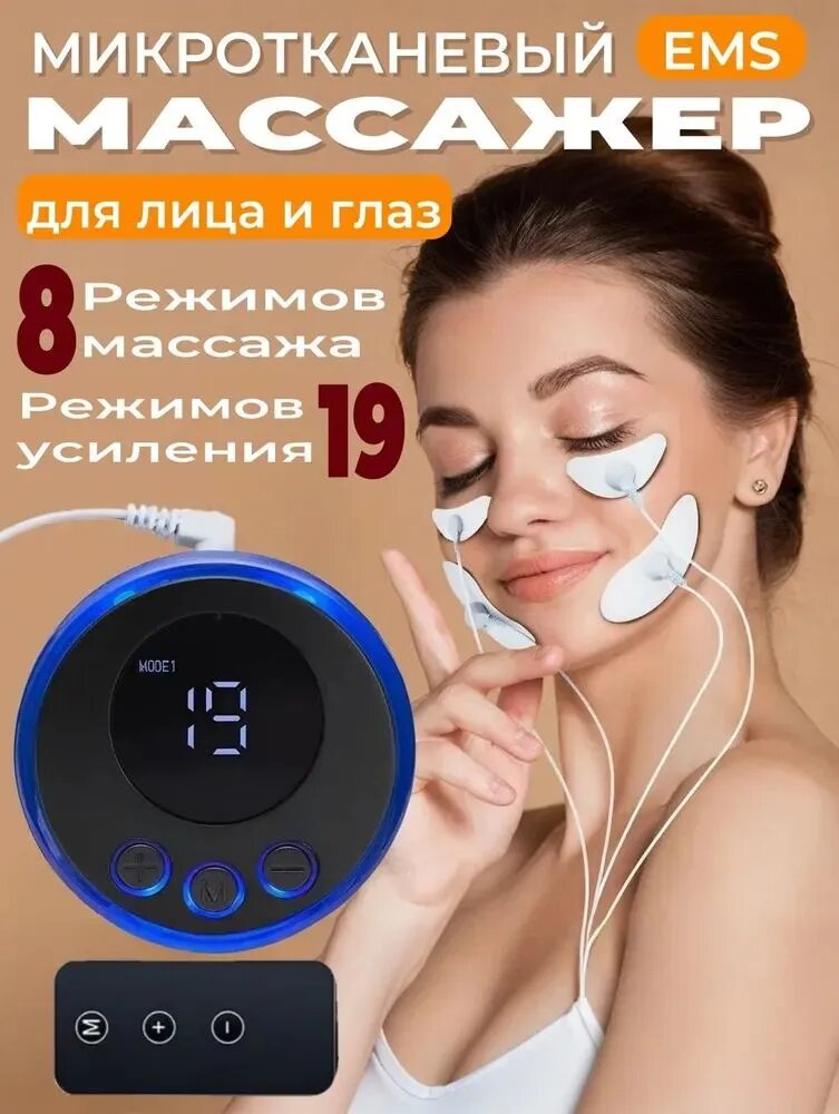 Микротоковый массажер EMS для лица и глаз c пульт, стимулирующее, подтягивающее и омолаживающее действие, 8 режимов/19 уровней