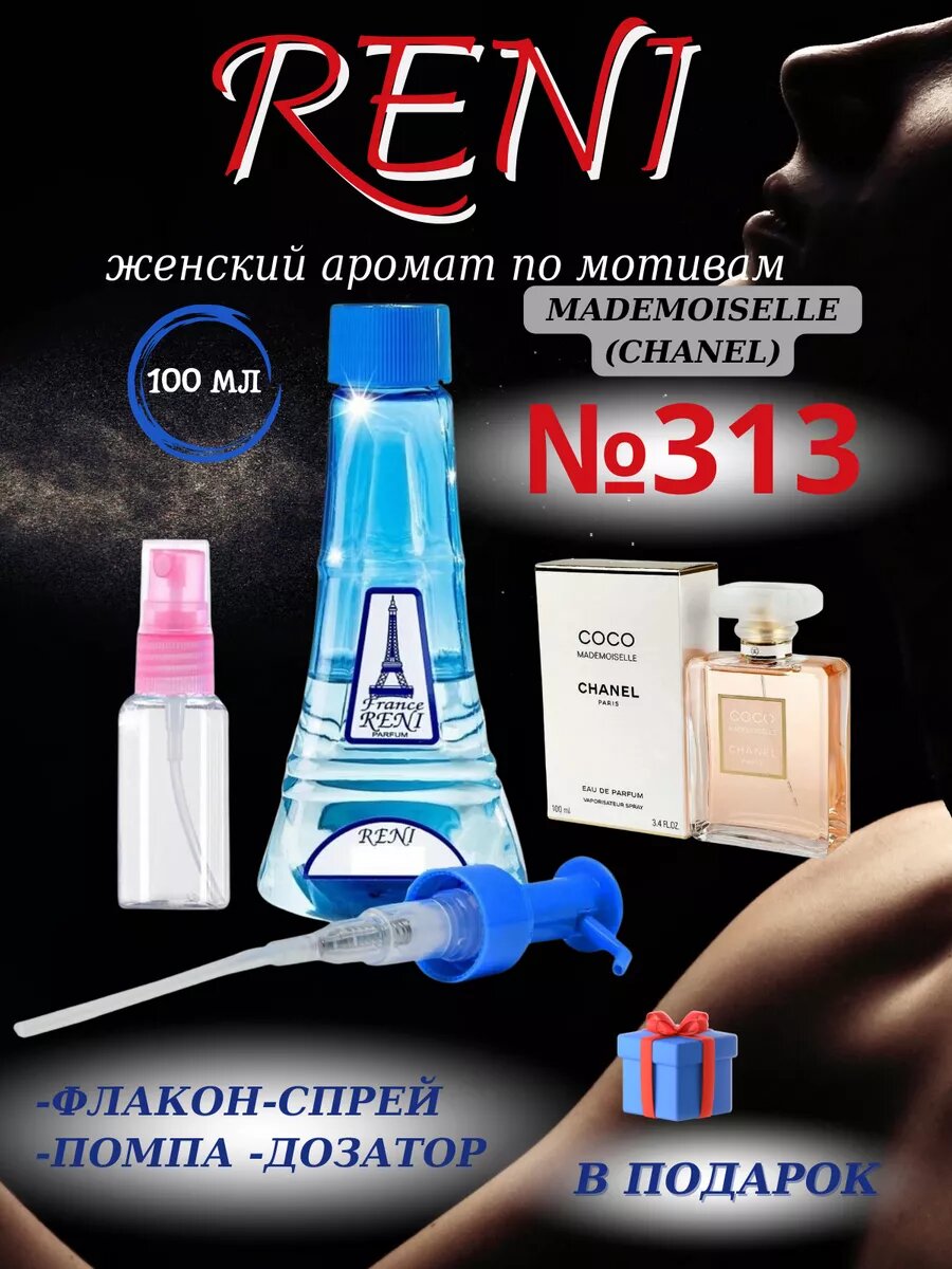 Духи на разлив Рени 313