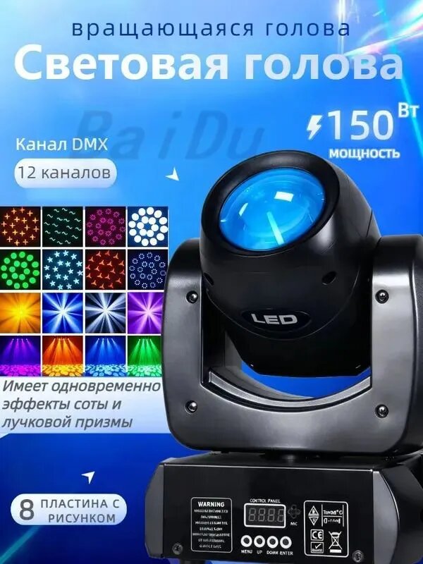 Светомузыка для Дома под Музыку Световая Голова Moving Head 150W
