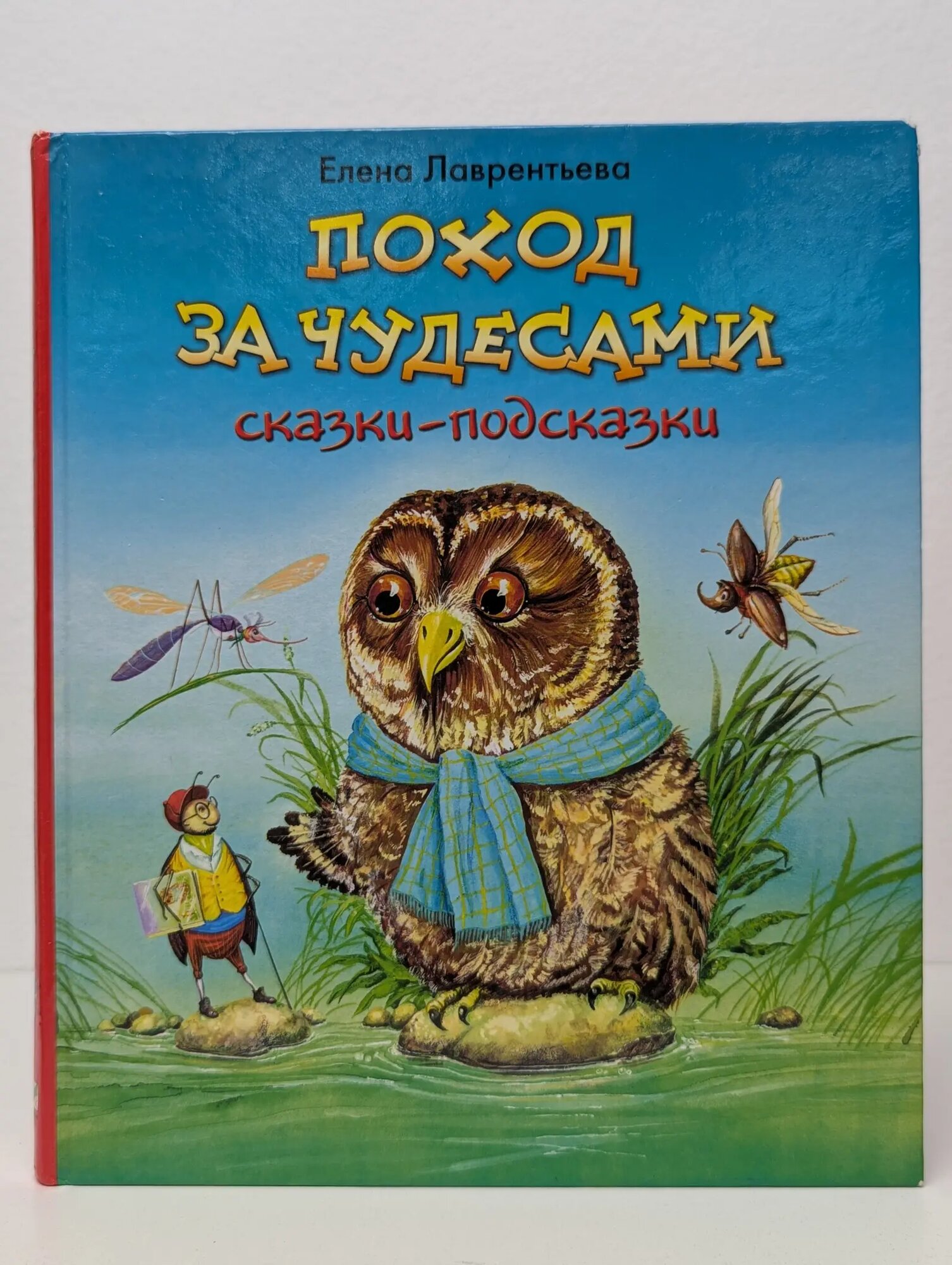 Поход за чудесами. Сказки-подсказки Лаврентьева Елена Владимировна 2005
