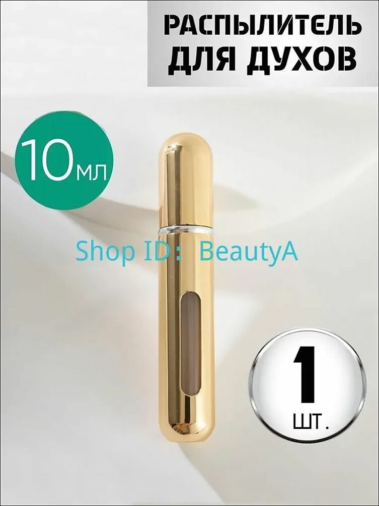 Атомайзер для духов, 10 мл