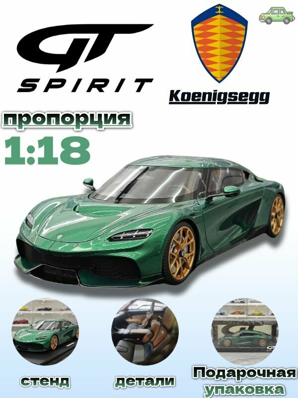 GT Spirit 1:18 Коллекционные Модели Koenigsegg: Ограниченная Серия KOENIGSEGG GEMERA