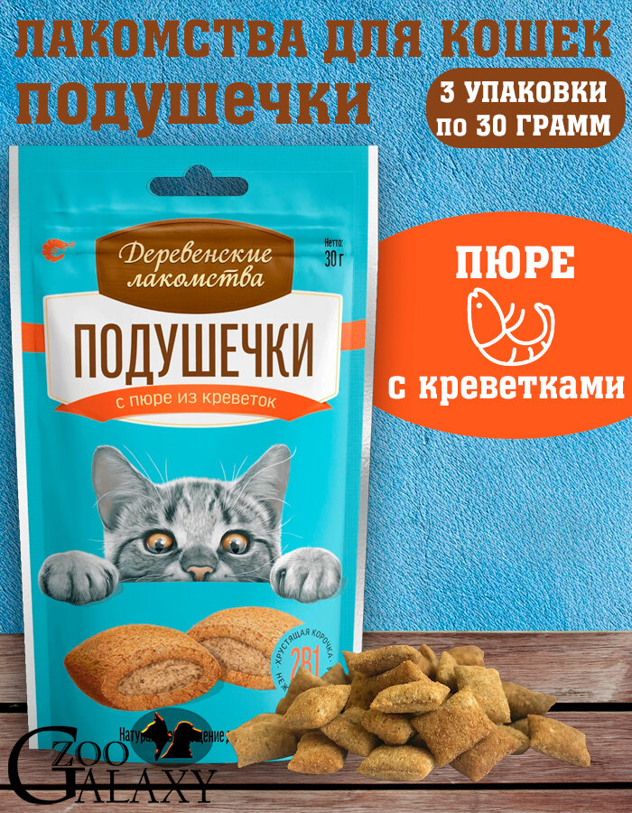 Деревенские лакомства Лакомство для кошек подушечки с пюре из креветок 3х30г