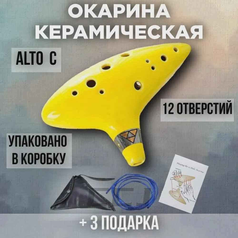 Окарина керамическая Alto C, 12 отверстий, желтый цвет, народный духовой инструмент с чехлом и ремешком