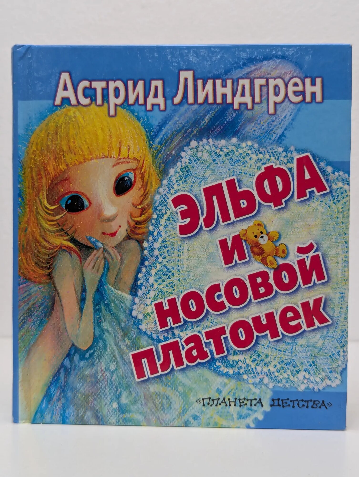 Эльфа и носовой платочек Линдгрен Астрид 2009