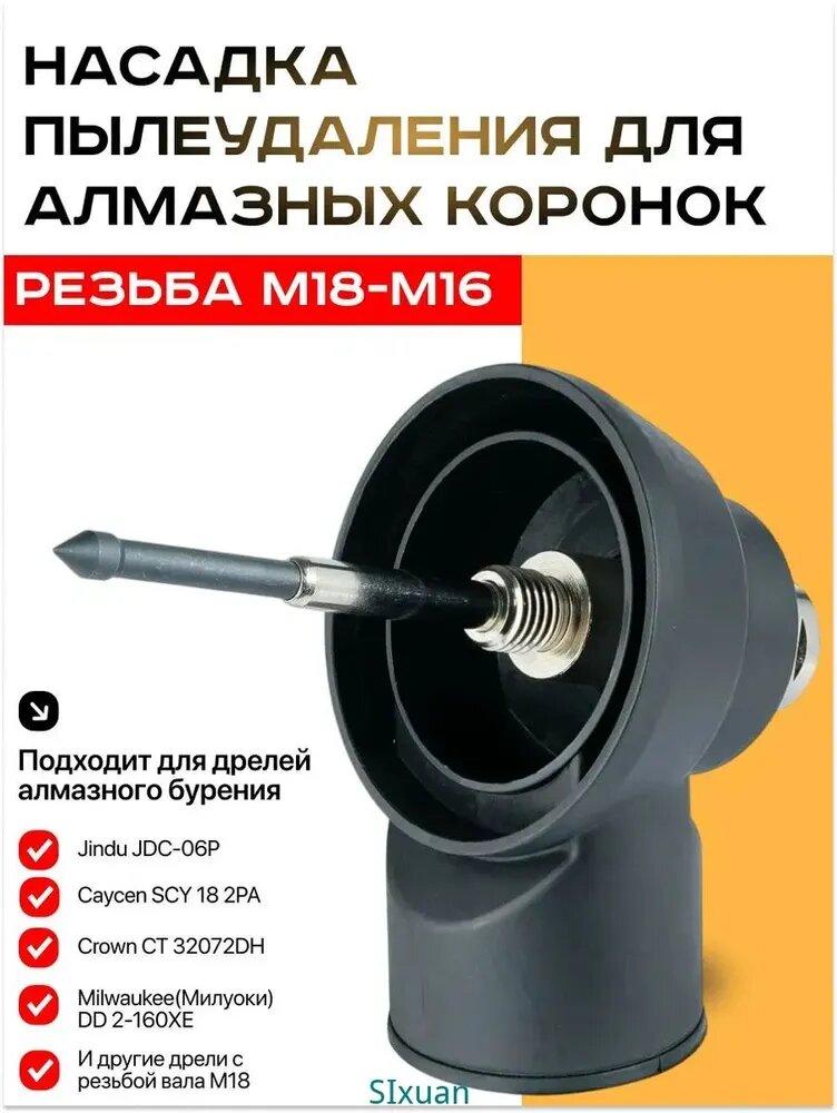 Пылеотвод для подрозетников, резьба М18-М16 с центратором, насадка для пылеудаления