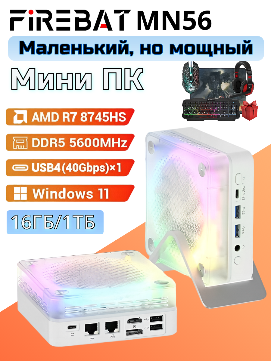 Мощный мини-ПК FIREBAT MN56 AMD Ryzen 7 8745HS, 16Гб/1Тб, Radeon 780M, Win 11+ Наушники+ Клавиатура+ Мышка, Гарантия год