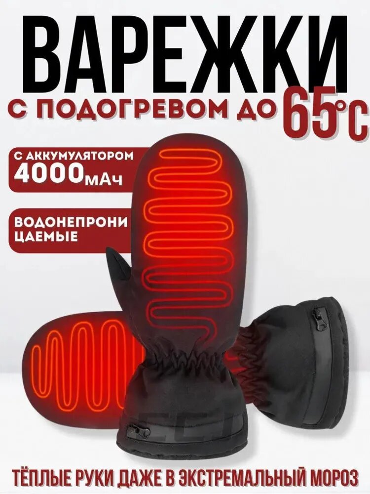 Варежки зимние с подогревом до 65°C, с аккумулятором 4000 мАч, водонепроницаемые, теплые руки даже в экстремальный мороз