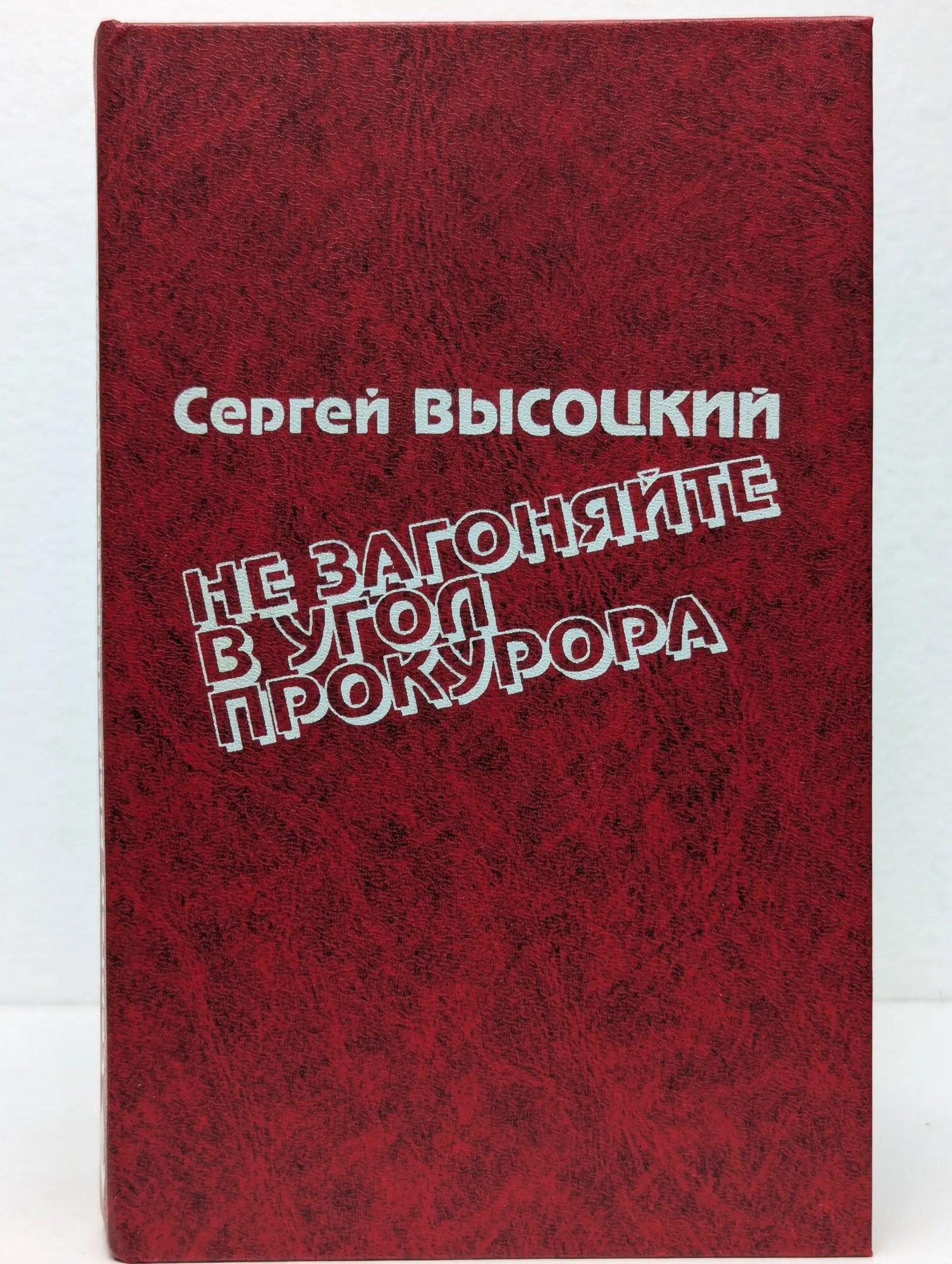 Не загоняйте в угол прокурора Высоцкий Сергей Александрович 1993